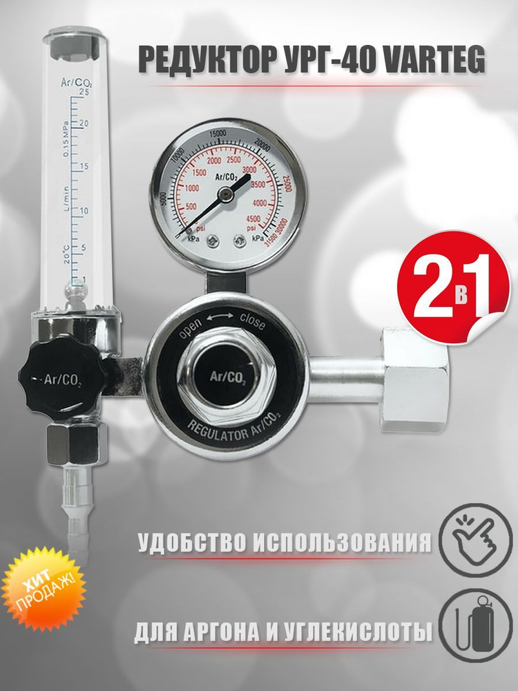 Редуктор универсальный УРГ-40 Varteg (аргоновый/углекислотный) - купить ...