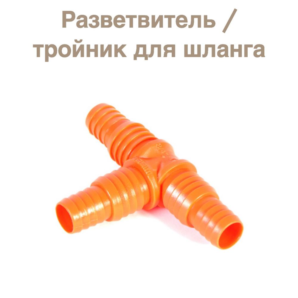 Соединитель / разветвлитель / тройник для шлангов 3/4 1шт - купить с ...