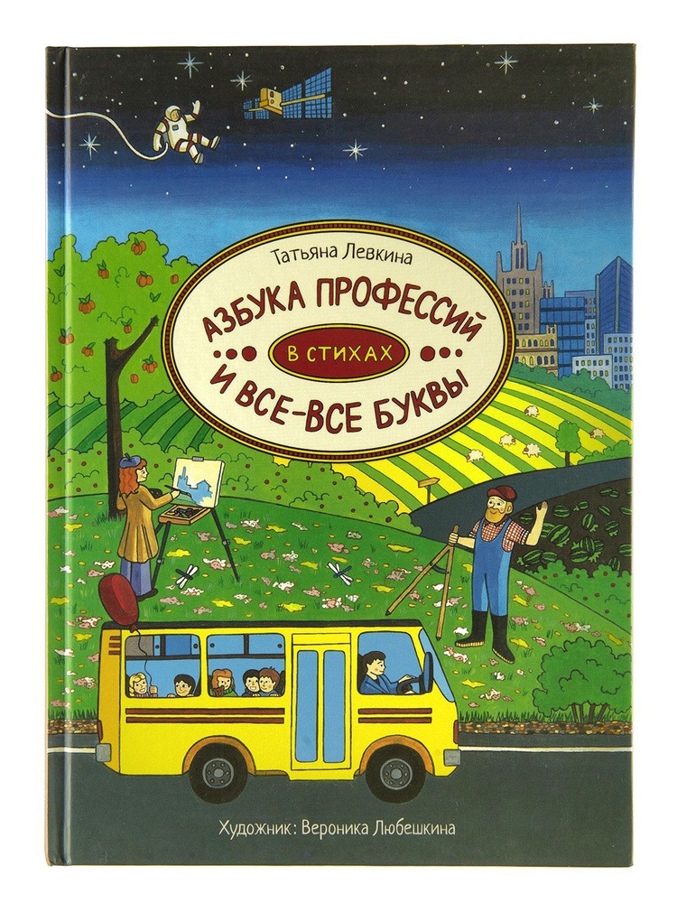 Книга для детей Азбука профессий Буквиль | Левкина Татьяна - купить с ...