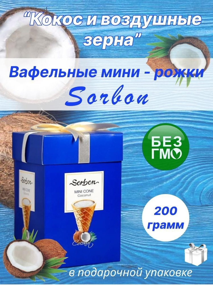 Конфеты мини-рожок Sorbon "Кокос и воздушные зерна" 200гр - купить с ...