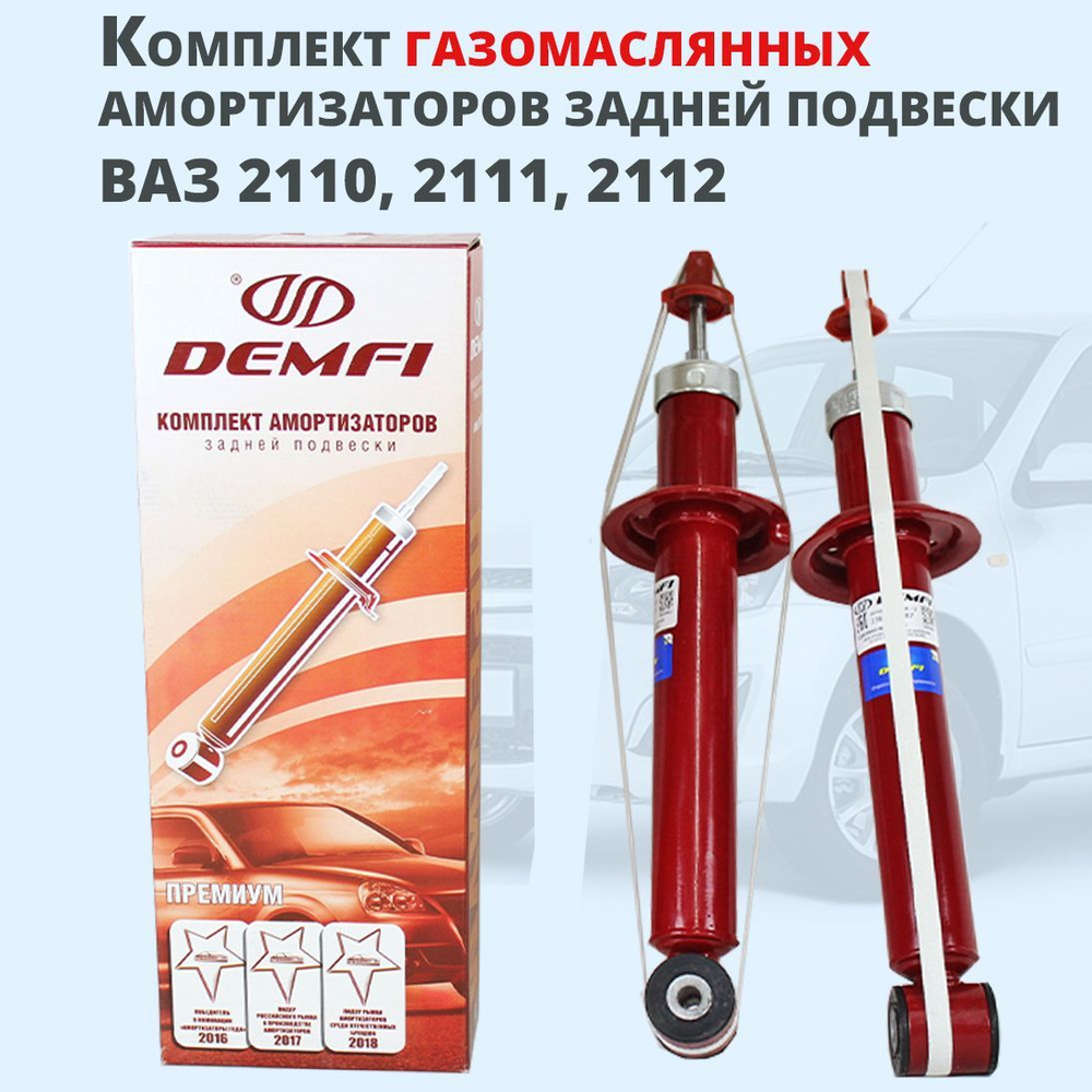 Амортизаторы задней подвески газомаслянные DEMFI Премиум ВАЗ 2110-2112 ...