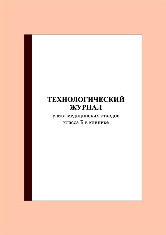 (40 стр.) Технологический журнал учета медицинских отходов класса Б в ...