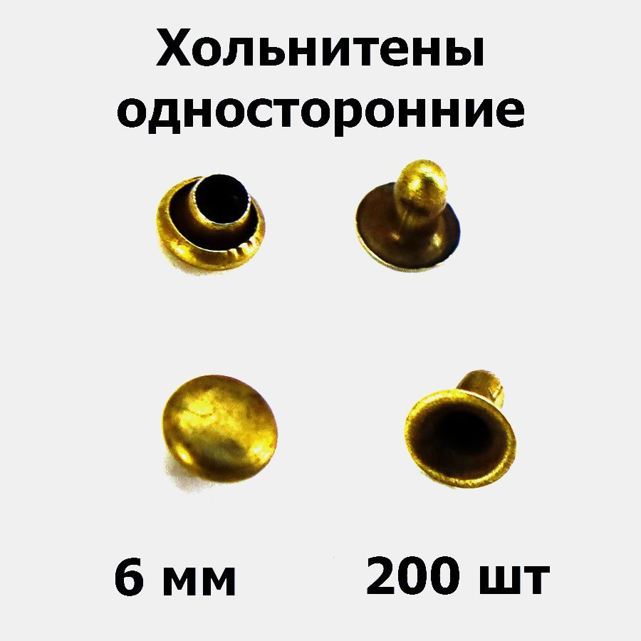 Хольнитены односторонние 6 мм антик (200 шт) - купить с доставкой по ...