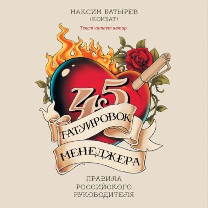 45 татуировок менеджера. Правила российского руководителя | Батырев ...