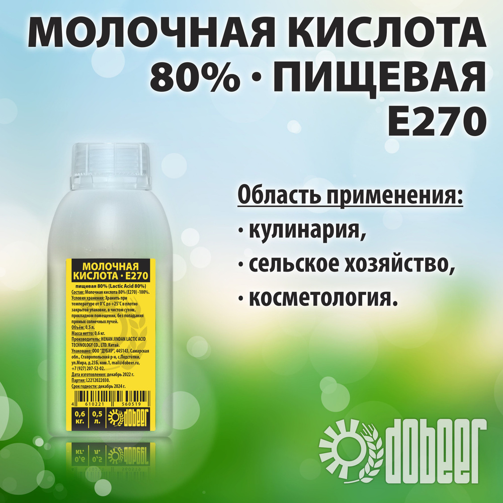 Молочная кислота 80% (Е270) купить на OZON по низкой цене (914653037)