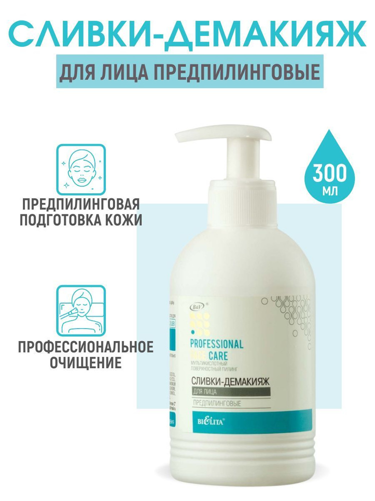 Сливки-демакияж для лица Белита Professional Face Care. Мультикислотный ...