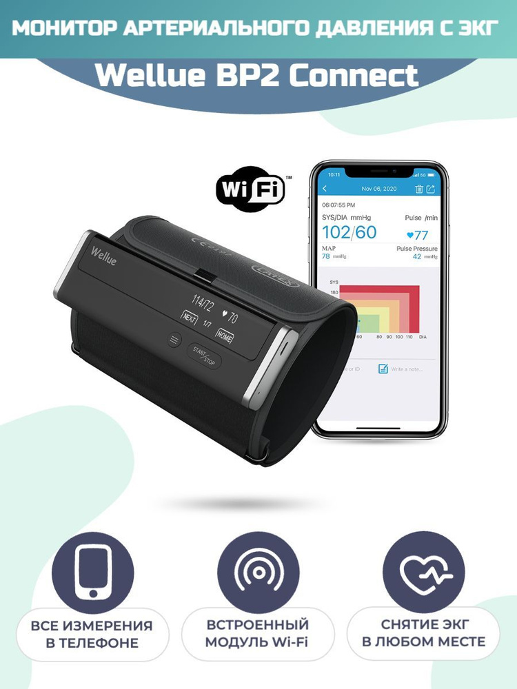 Смарт-монитор артериального давления Wellue BP2 Connect (АД+ЭКГ) с Wi ...