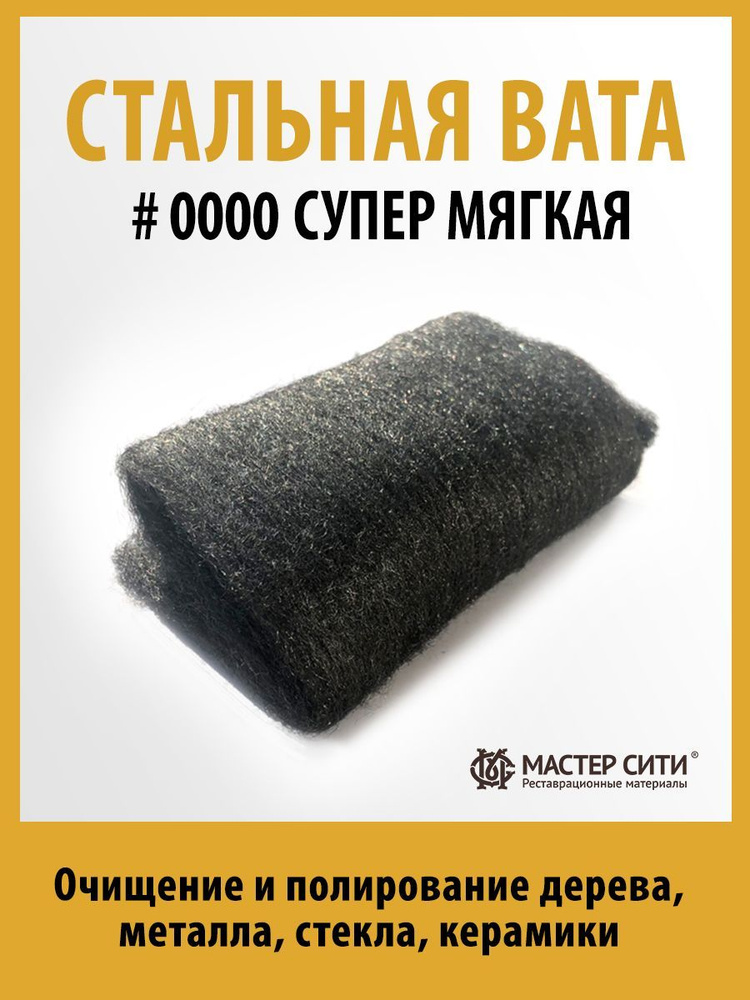 Стальная вата (стальная шерсть) металлическая вата 0000 купить на OZON ...