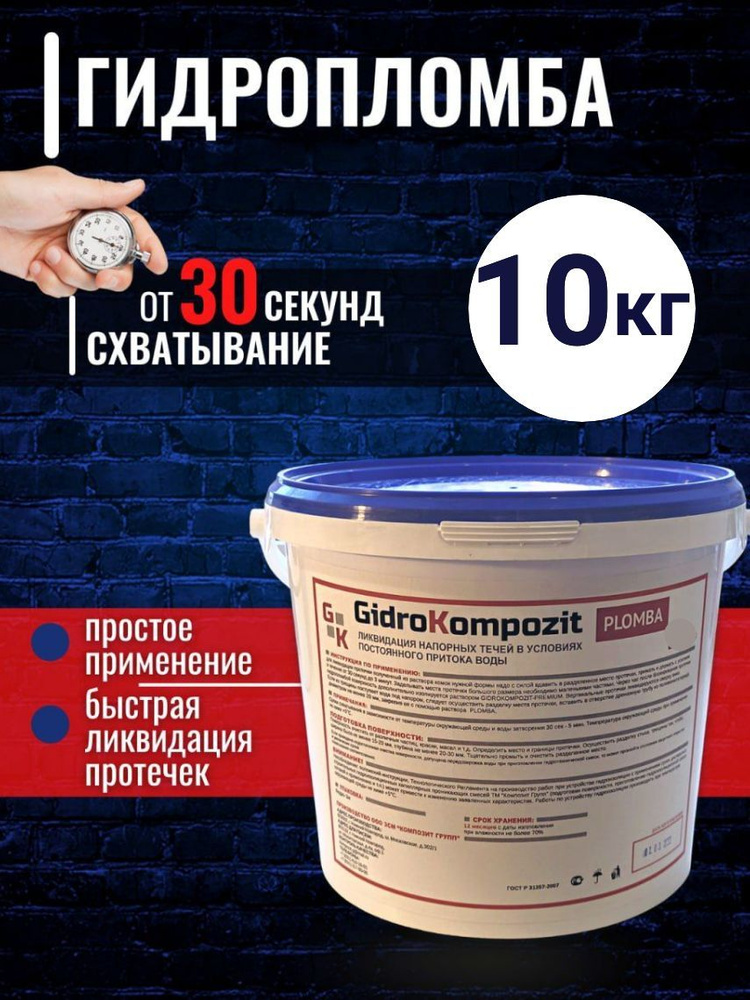 Гидропломба GidroKOMPOZIT 10 кг - купить по низким ценам в интернет ...