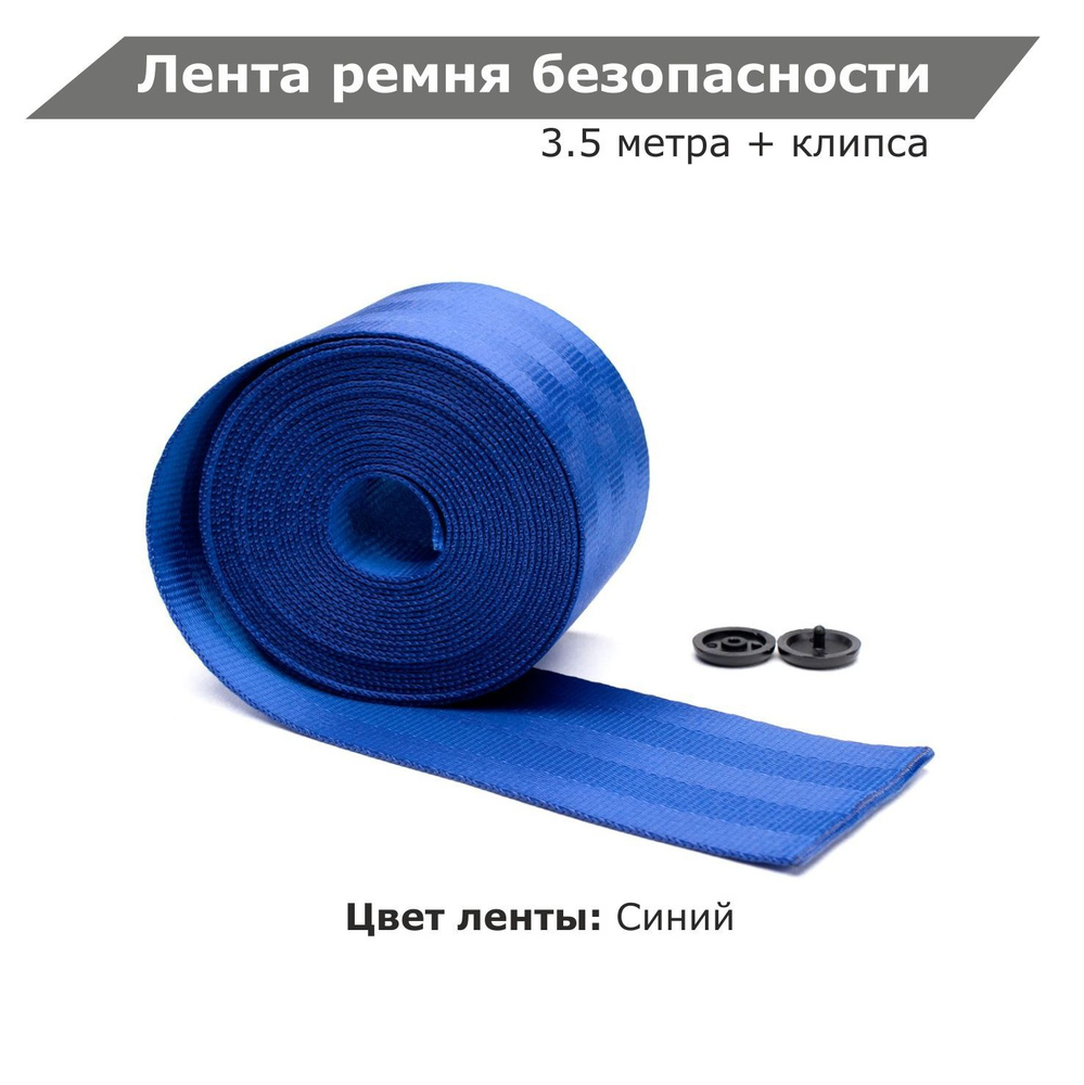 Ремень безопасности, лента синяя 3.5 метра + клипса фиксатор застежки ...