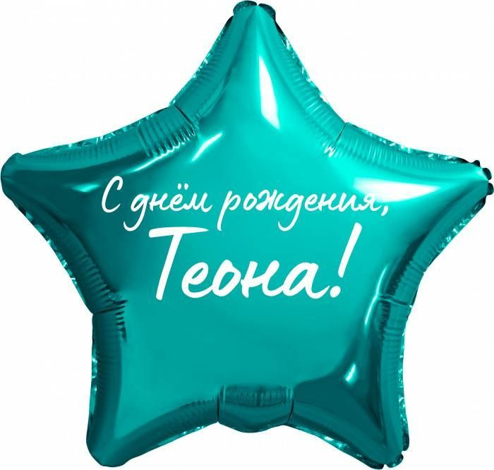 Звезда шар именная, фольгированная, бирюзовая (тиффани), с надписью "С ...