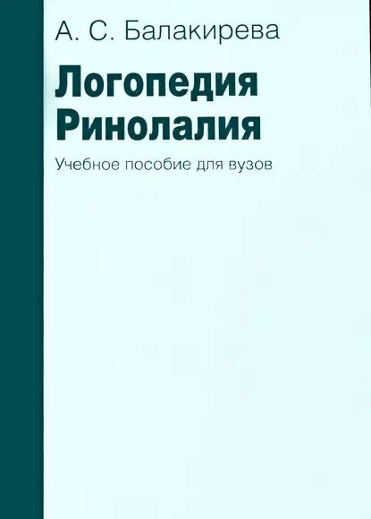 Логопедия. Ринолалия | Балакирева А. С. | Электронная книга - купить с ...