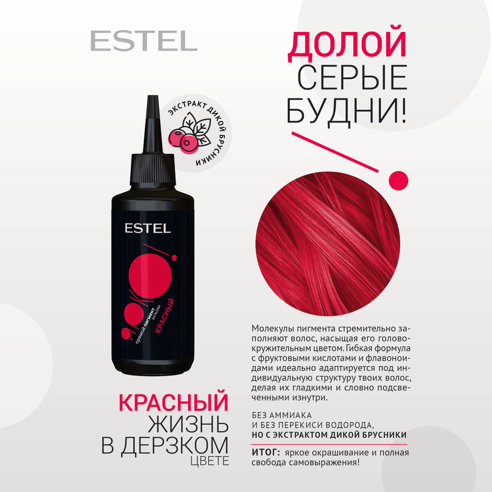 ESTEL ЯРКО Пигмент прямого действия для волос, тон красный - купить с ...