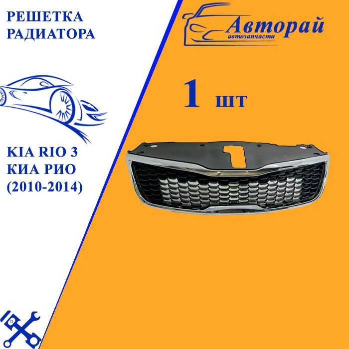 Решетка радиатора KIA RIO 3 Киа Рио (2010-2014) - арт. 2023-1249 ...