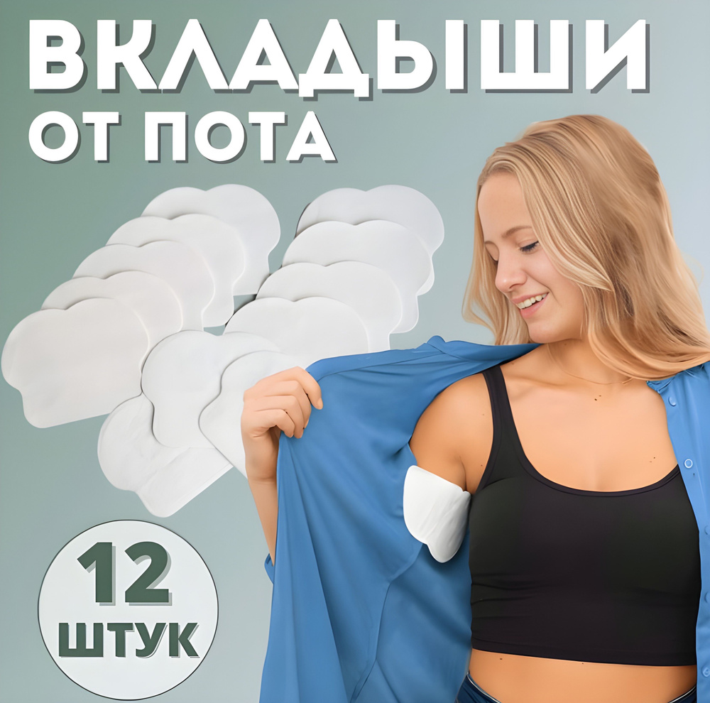 Вкладыши от пота, 12 шт. - купить с доставкой по выгодным ценам в ...