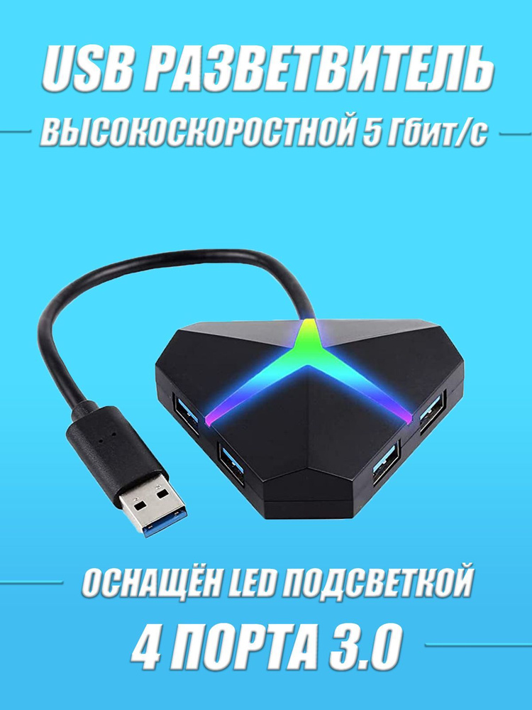 3 0 Usb Разветвитель Usb Hub с подсветкой купить с доставкой по
