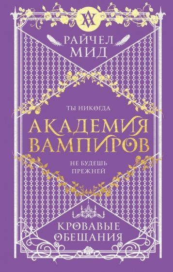 Райчел Мид: Академия вампиров. Книга 4. Кровавые обещания Vampire ...