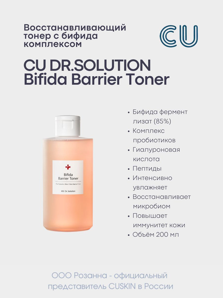 Восстанавливающий Тонер с Бифида Комплексом CU DR.SOLUTION Bifida Barrier Toner купить на OZON ...