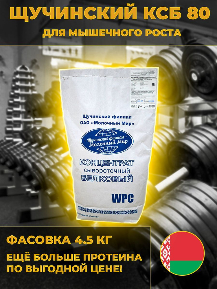 Протеин сывороточный для набора мышечной массы КСБ-80 4,5 кг без вкуса ...