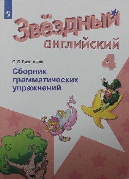 Звездный английский 4 кл сборник грамматических упражнений 6+ - купить ...