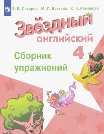 Английский язык. 4 класс. Сборник упражнений. ФГОС - купить с доставкой ...