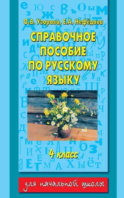 Справочное пособие по русскому языку. 4 класс | Узорова Ольга ...