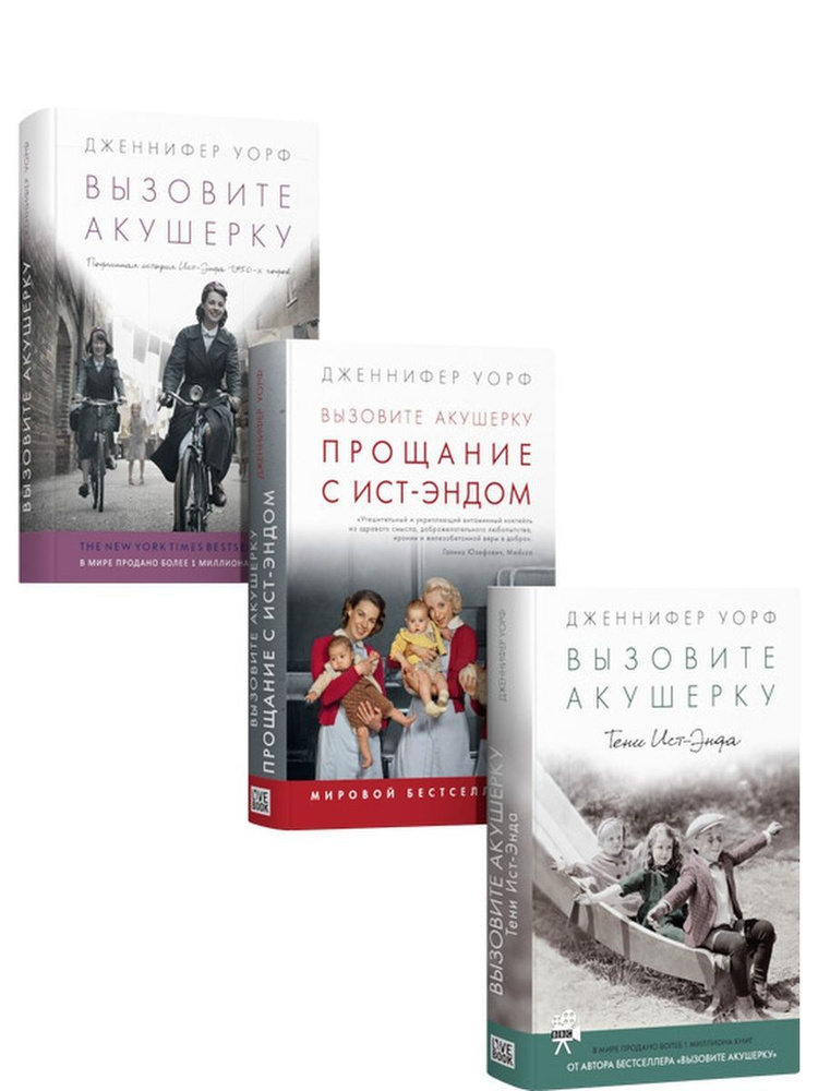 Трилогия Вызовите акушерку | Уорф Дженнифер - купить с доставкой по ...