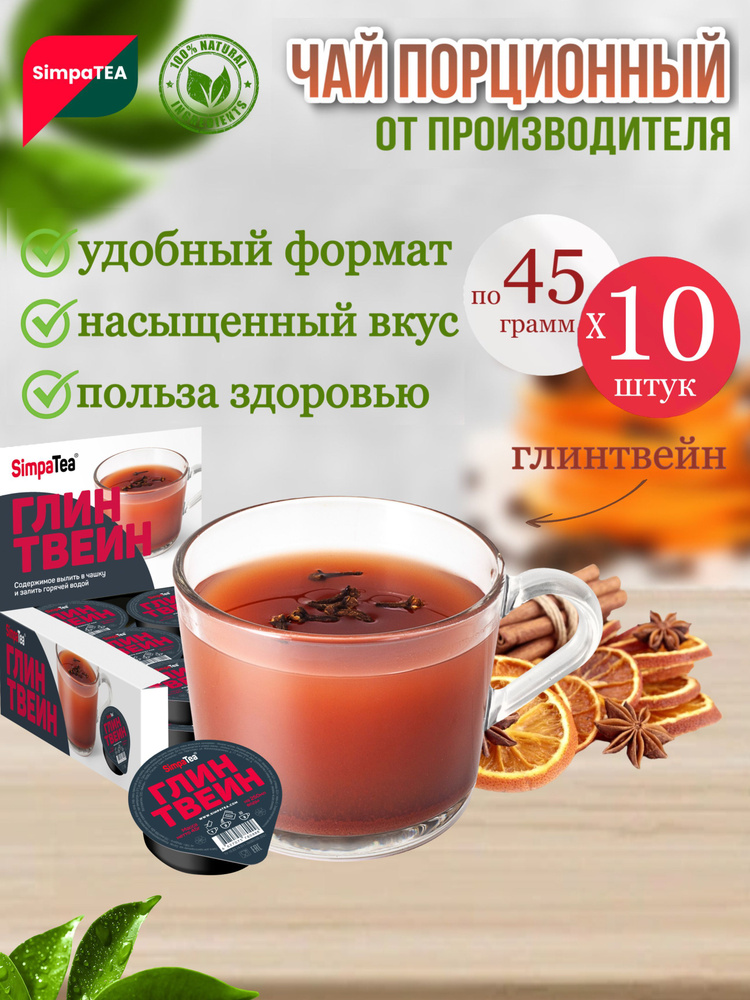 Чайный напиток порционный Глинвейн набор 10 шт - купить с доставкой по ...