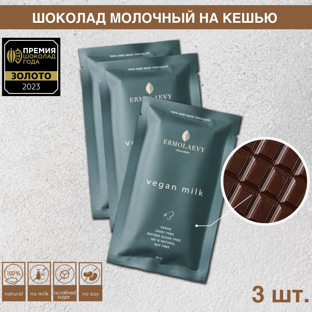 Молочный шоколад на кешью без молока и рафинированного сахара. Набор 3 ...