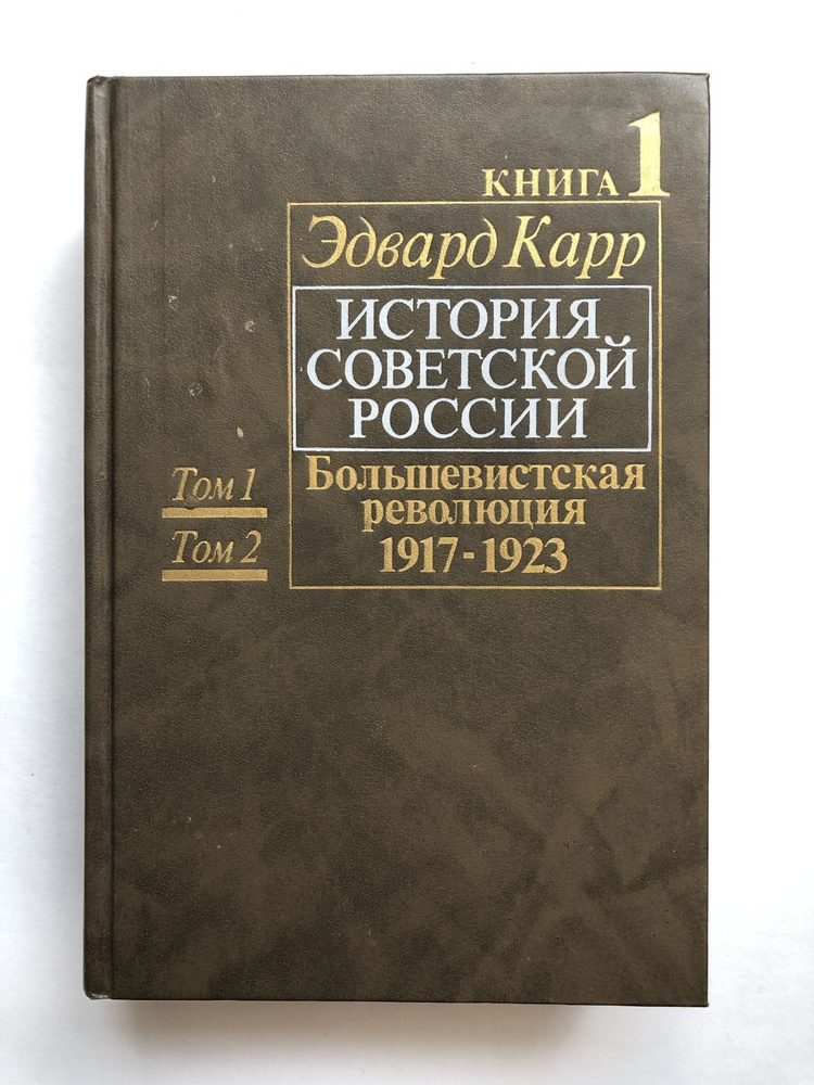 История Советской России. Книга 1: Том 1 и 2. Большевисткая революция. 1917-1923. Монументальный ...