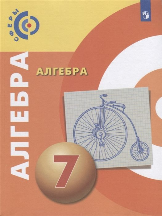 Алгебра 7 класс Учебник купить с доставкой по выгодным ценам в
