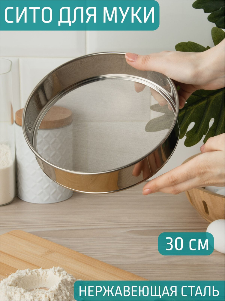 Сито 30 см металлическое мелкое для протирки просеивания купить на OZON ...