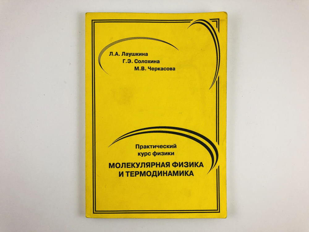Практический курс физики Молекулярная физика и термодинамика. - купить ...