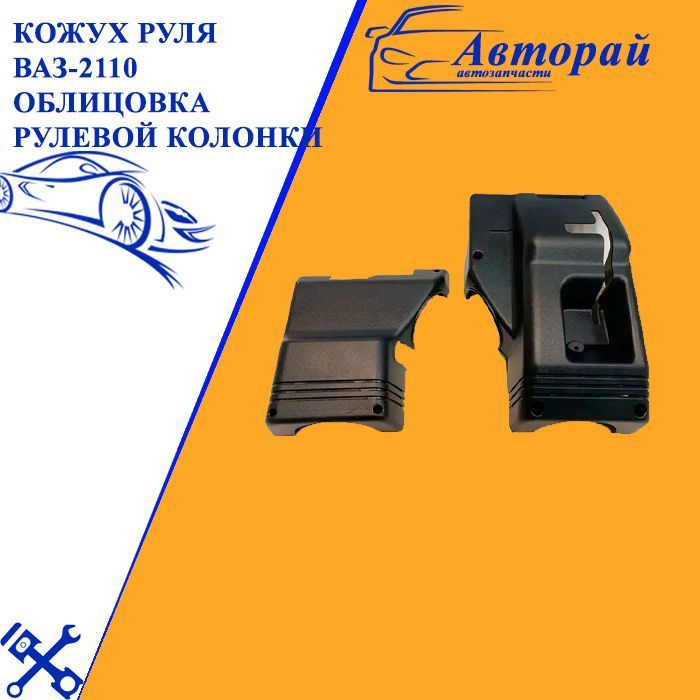 Кожух руля ваз-2110 облицовка рулевой колонки нового образца после 2002 ...