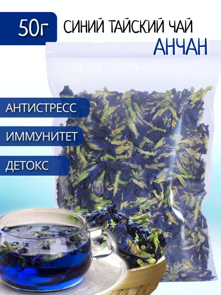 Royal Thai Herb Чай Анчан Premium Тайский синий Чанг Шу, 50 г. - купить ...