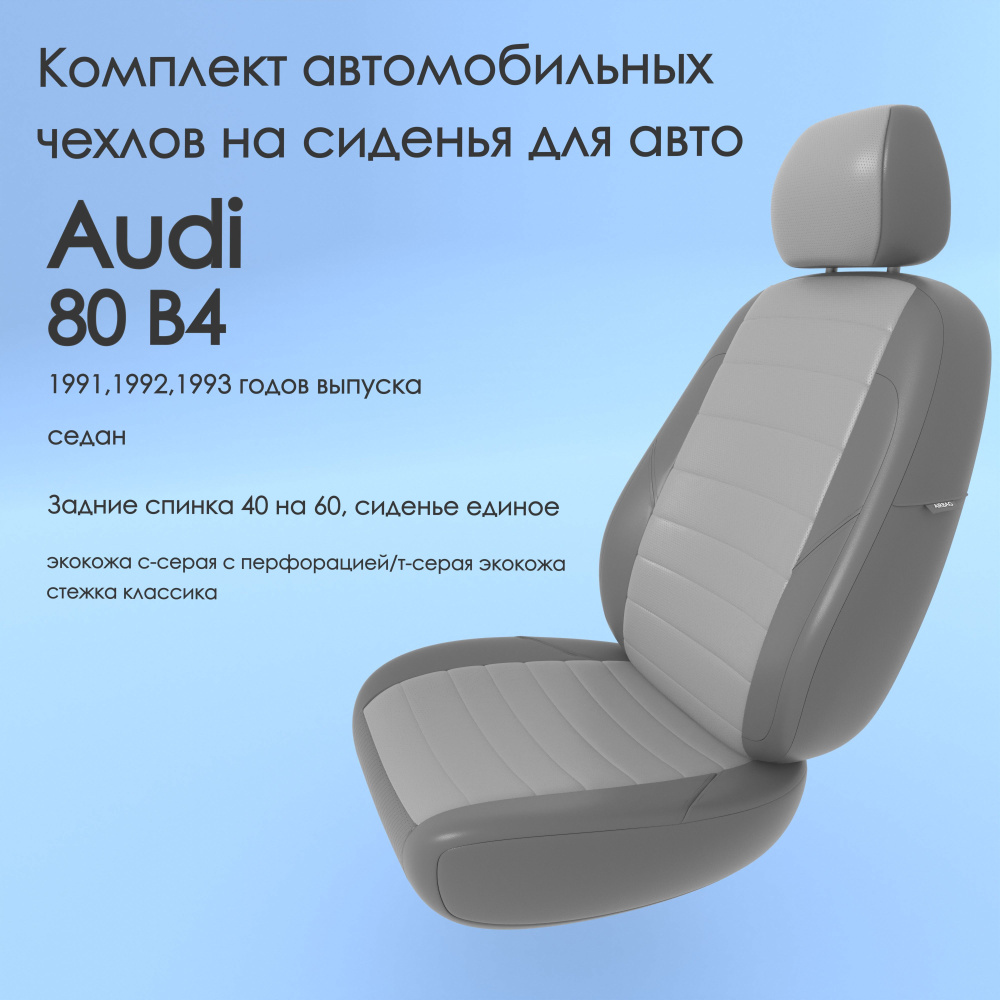 Комплект автомобильных чехлов на авто Audi 80 B4(Ауди 80 б4) 1991,1992 ...