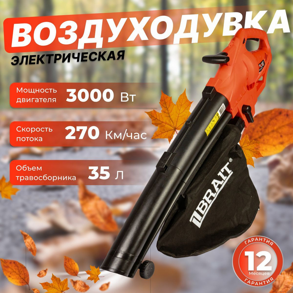 Ветродуйка / Садовая воздуходувка-пылесос электрический Brait BEB-3000R ...
