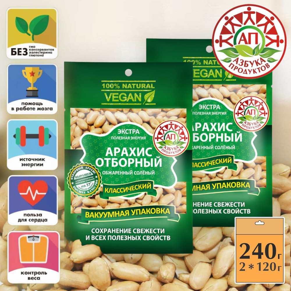 Набор 2шт*120г Арахис отборный жареный солёный АЗБУКА ПРОДУКТОВ ...
