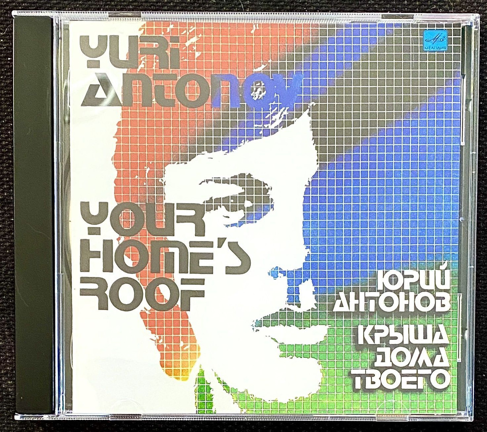 CD CD Юрий Антонов - Крыша дома твоего - 1983 - купить по низким ценам в интернет-магазине OZON ...
