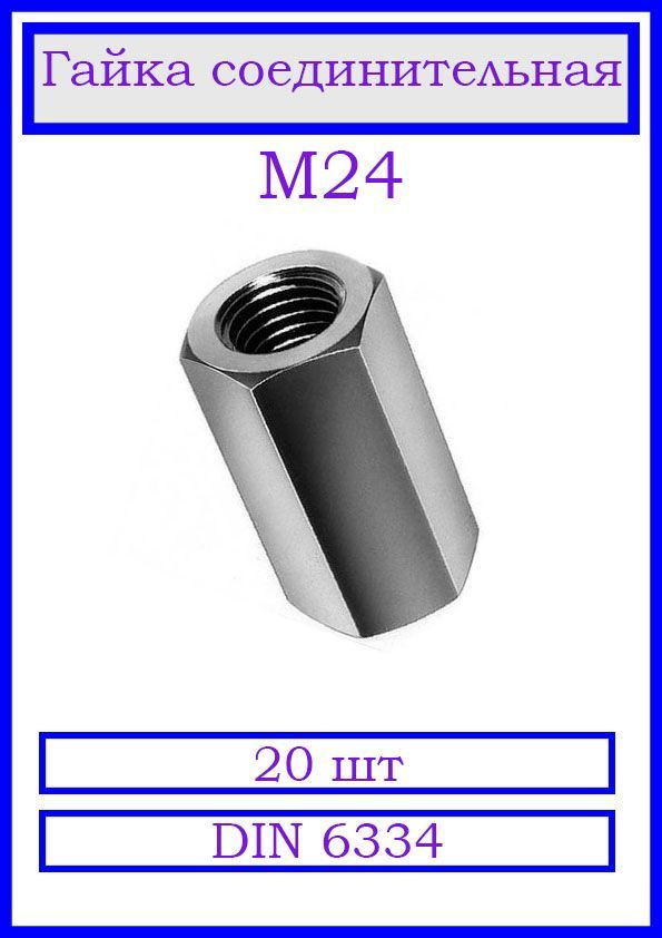 Гайка соединительная DIN 6334 M24. 20 шт. - купить с доставкой по выгодным ценам в интернет ...
