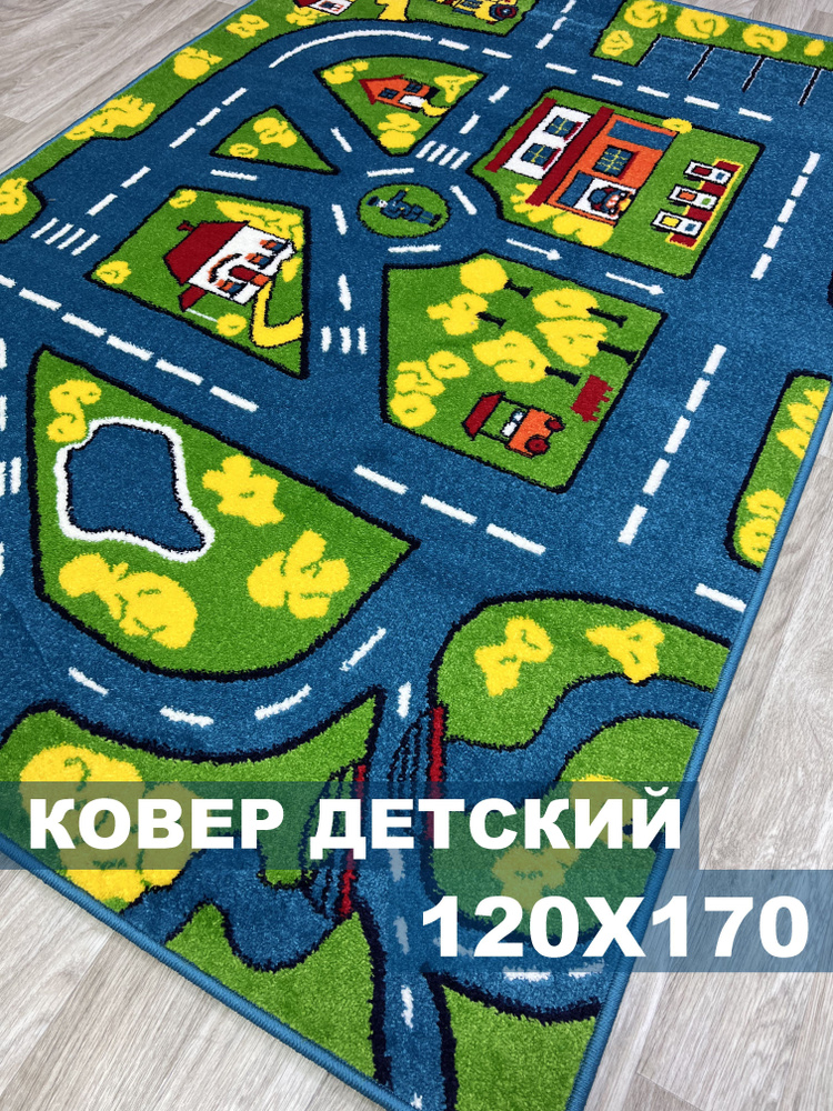 Ковер детский дороги синие 120х170 см прямоугольный - купить с ...