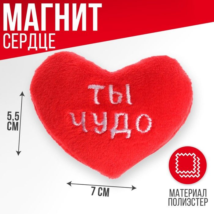 Мягкий магнит "Ты чудо", 5,5 см 5027862 - купить по выгодной цене в ...