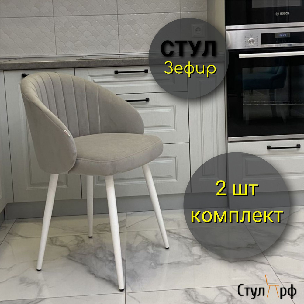 Стулья для кухни Зефир Ультра дав, опоры белые, 2 шт - купить с ...
