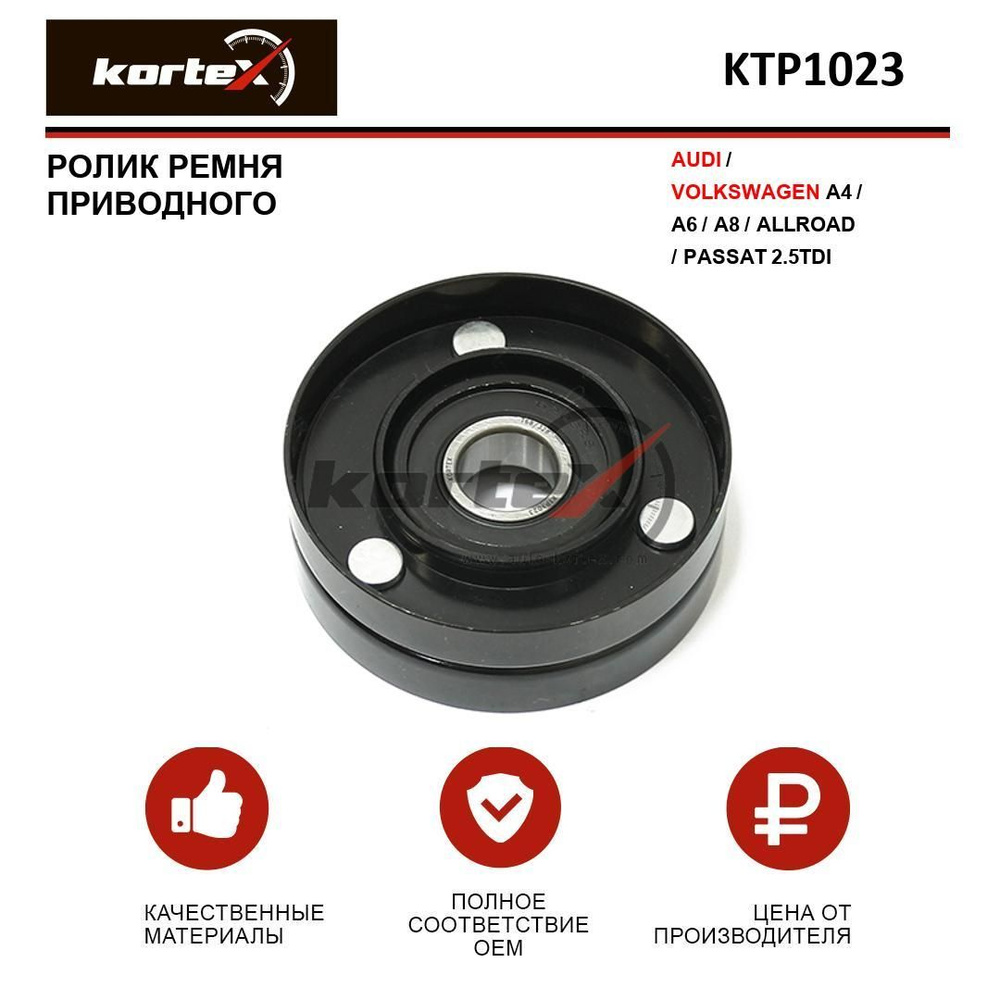 Ролик ремня привода AUDI / VOLKSWAGEN A4 / A6 / A8 / ALLROAD / PASSAT 2.5TDI привод. ремня ...