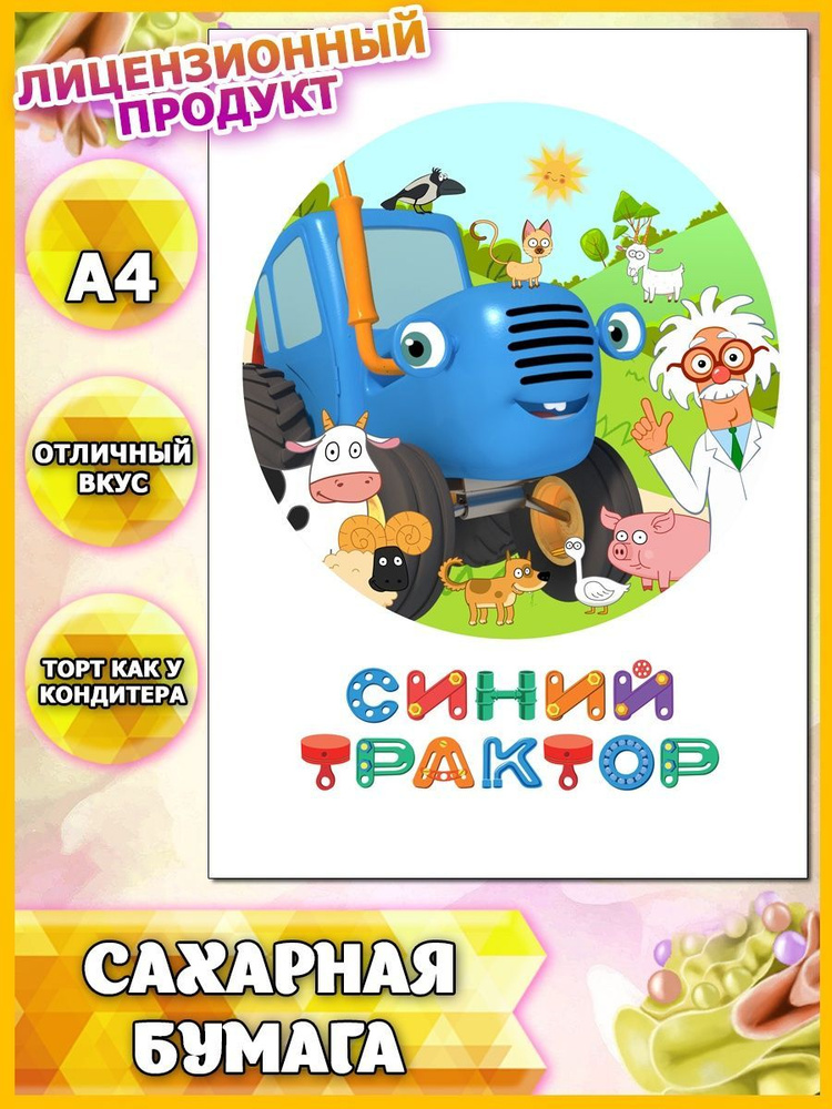Сахарная картинка синий трактор - купить с доставкой по выгодным ценам ...