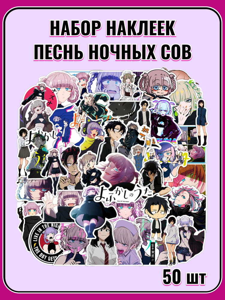 Набор наклеек стикеров аниме Песнь ночных сов - купить с доставкой по ...