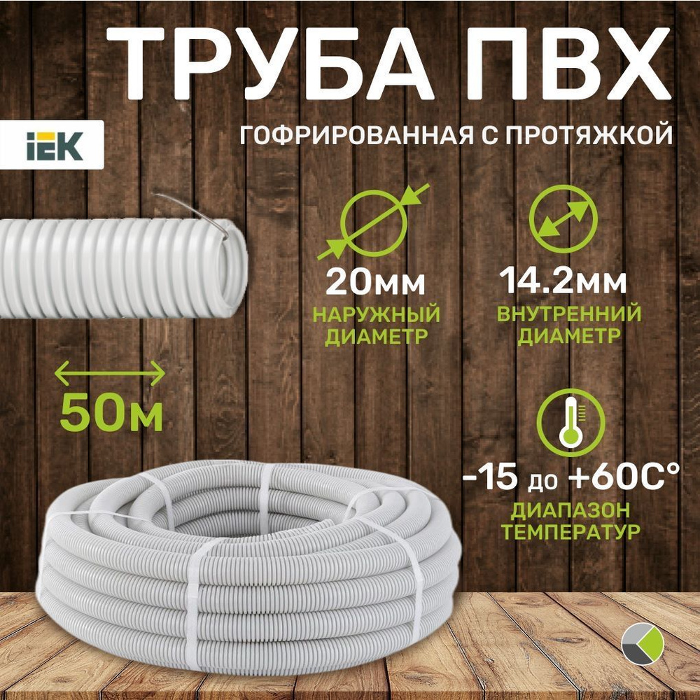 Гофра для кабеля серая 20мм с протяжкой (50м) IEK - купить с доставкой ...