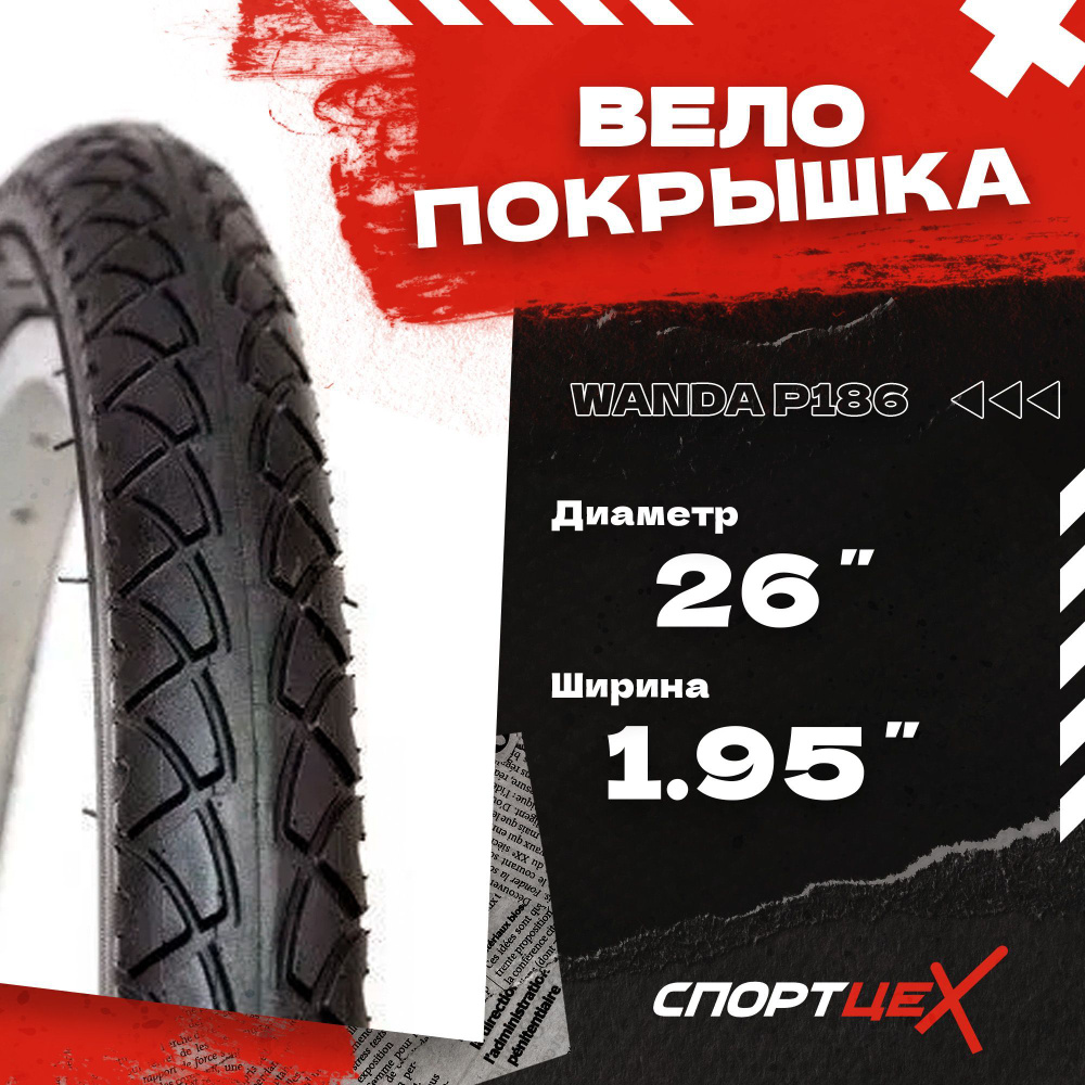 Покрышка для велосипеда 26 x 1,95 27 tpi WANDA P186 - купить с ...
