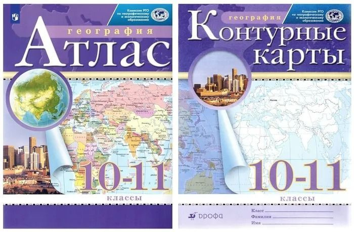 География. Атлас + контурные карты 10-11 классы РГО. | Курбский Н. А ...