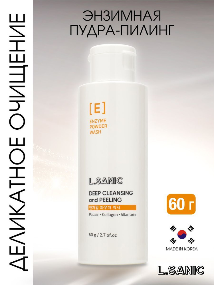 L.Sanic Энзимная пудра-пилинг для глубокого очищения кожи лица ...